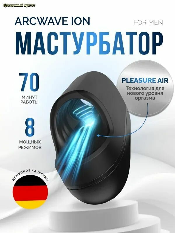 Автоматический мастурбатор для мужчин ARCwave ION с пробником смазки