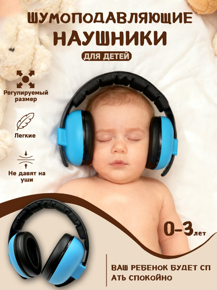 Наушники шумоподавляющие детские, противошумные, для младенцев, подходящие для сна