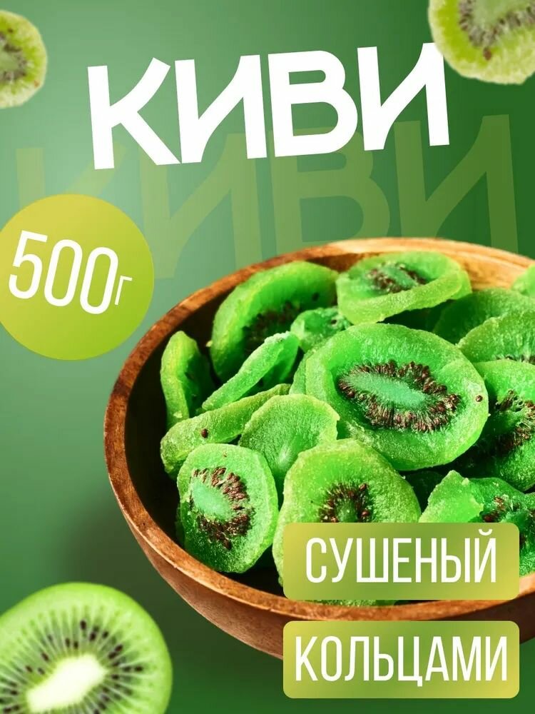 Киви сушеный с сахаром 500г