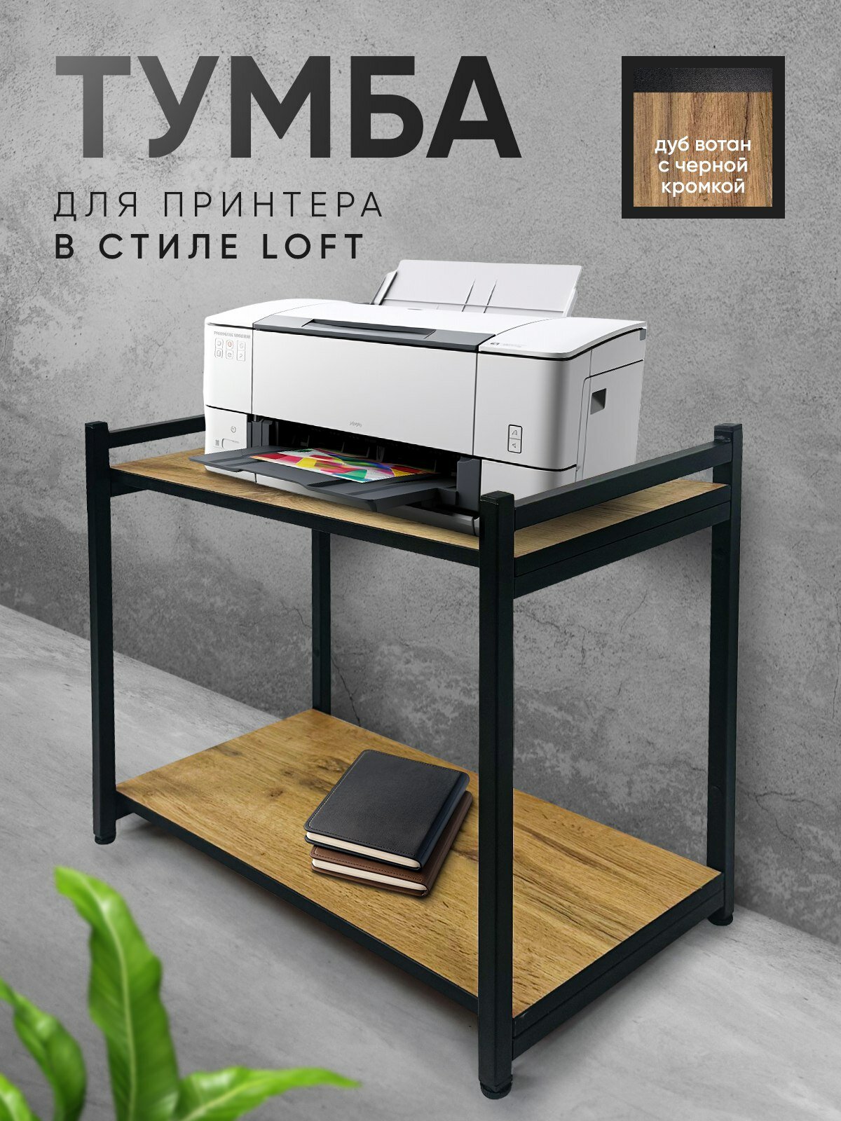 Полка напольная стеллаж металлический лофт, тумба для принтера