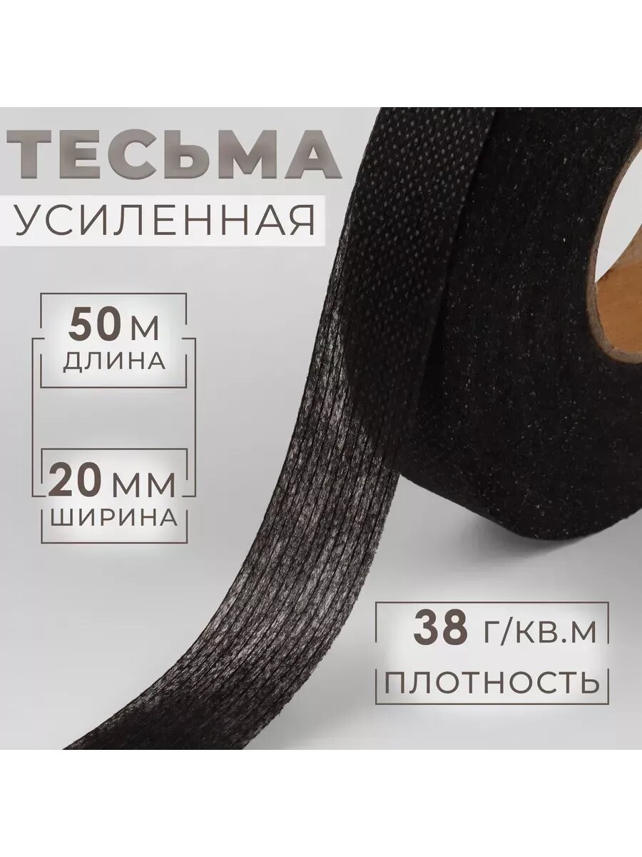 Лента клеевая нитепрошивная по долевой 20 мм × 50 м