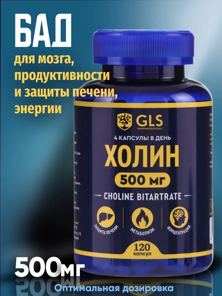 Холин Битартрат 500 мг, бад для мозга и энергии