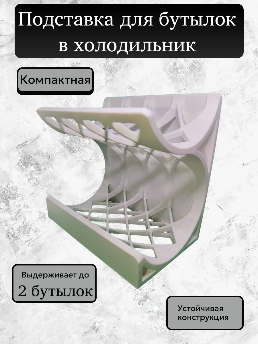 Подставка для бутылок в холодильник белая