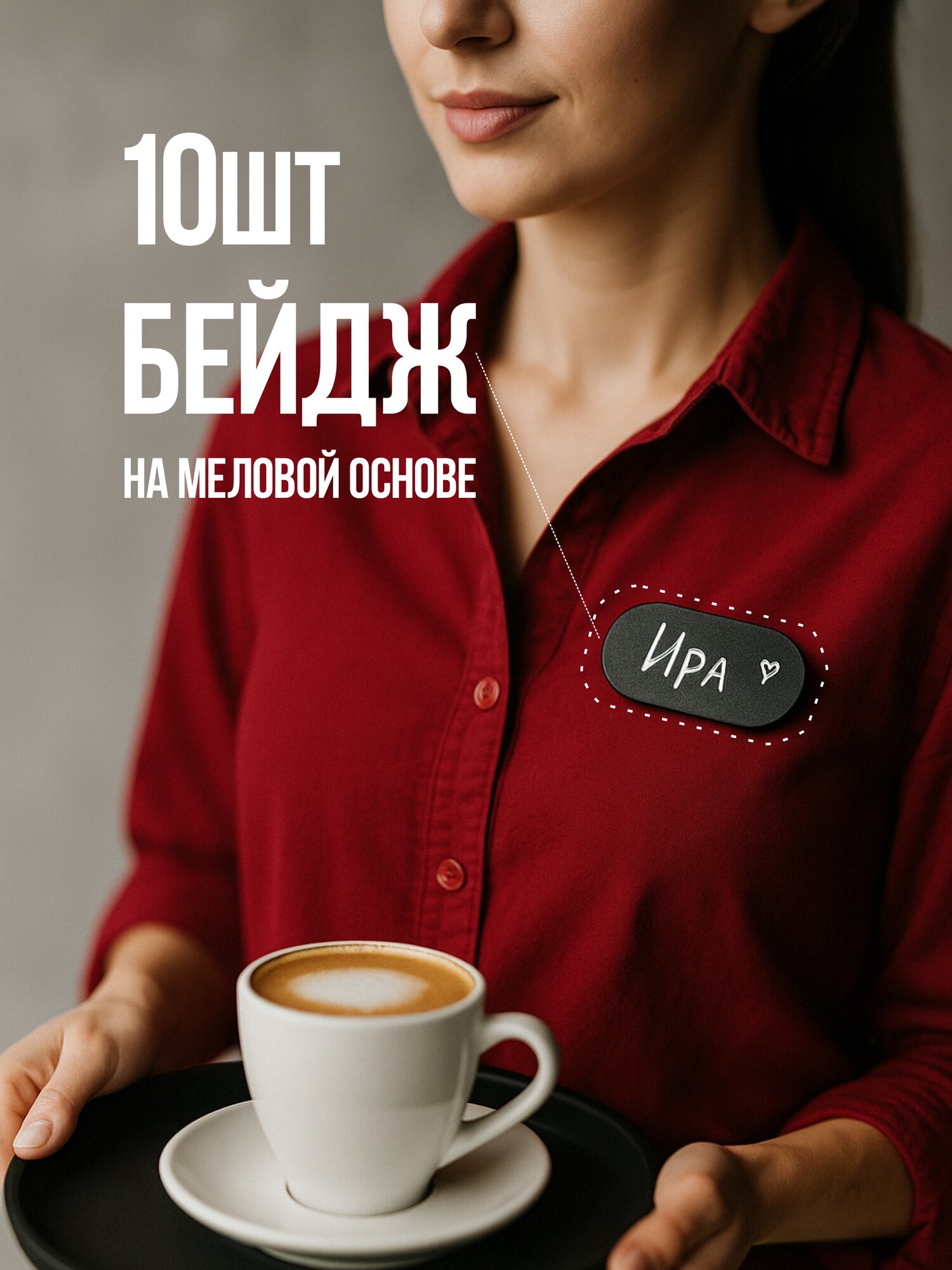 Бейдж многоразовый, на магнитном креплении, на меловой основе