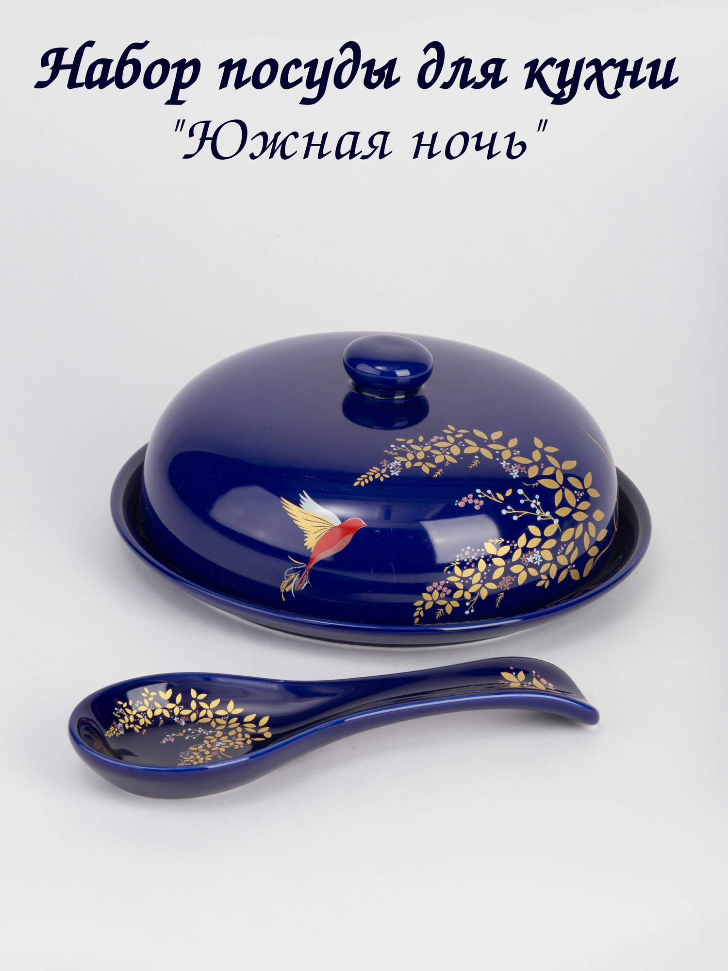 Блюдо для блинов с крышкой + подставка для ложки Южная ночь
