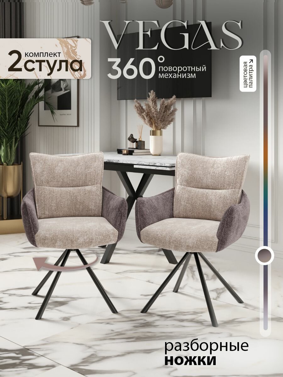 Стул кресло Вегас, шенилл, с поворотным механизмом, мягкий для кухни, цвет бежевый/бежевый, комплект из 2 стульев
