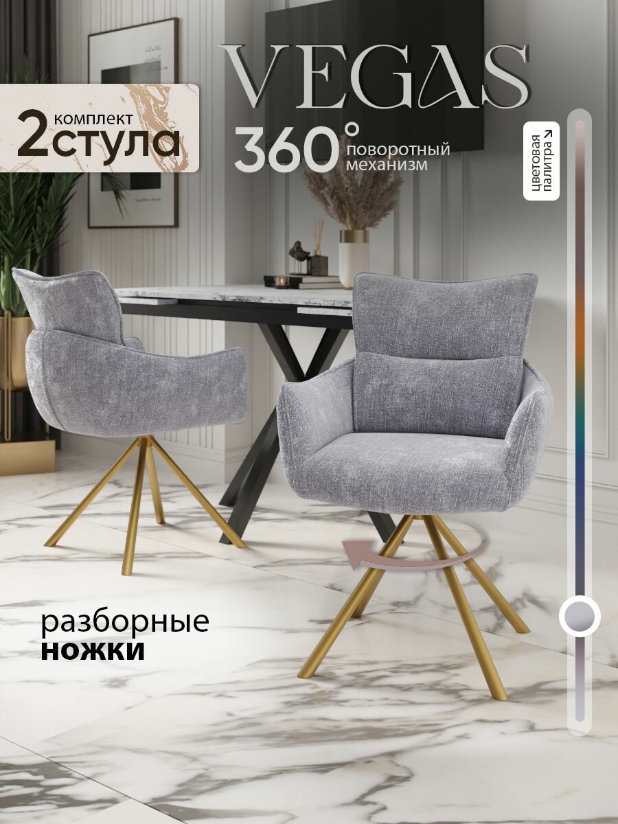Стул кресло Вегас, шенилл, с поворотным механизмом, мягкий для кухни, золотые ножки, цвет серый, комплект из 2 стульев