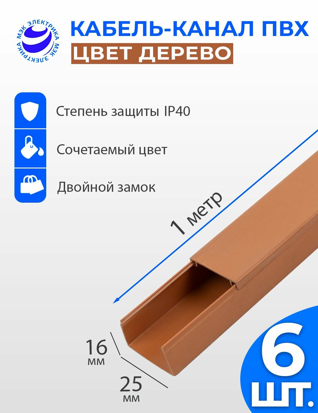 Кабель-канал для проводов цвет Дерево 25x16 ПВХ. 1 метр. упаковка - 6 шт