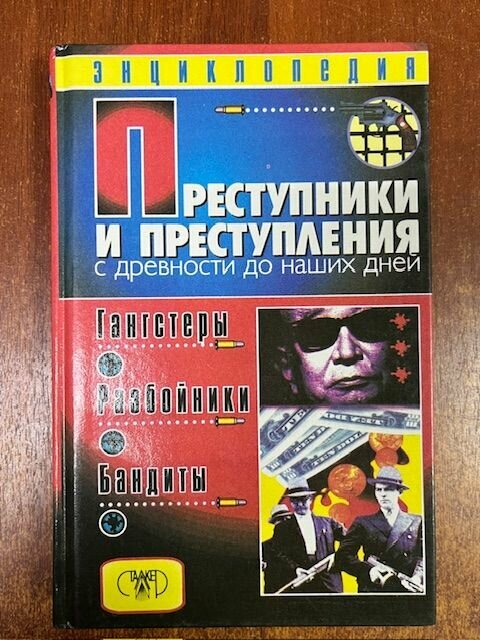 Преступники и преступления с древности до наших дней. Гангстеры, разбойники, бандиты: Энциклопедия