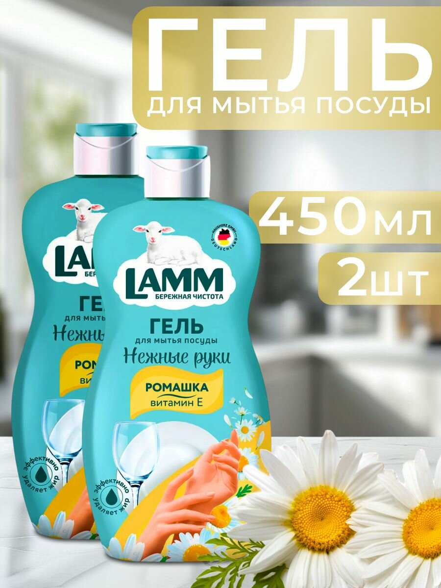 Средство для мытья посуды LAMM Ромашка и Витамин Е (2уп по 450мл)