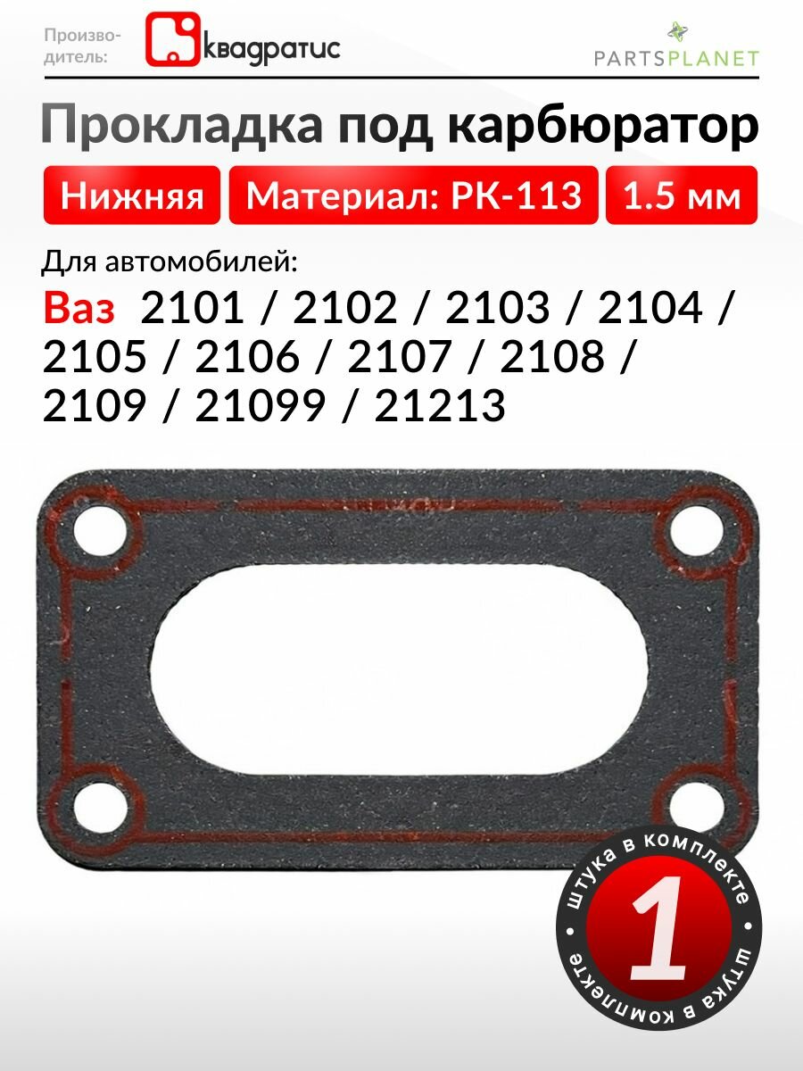 Прокладка под карбюратор нижняя на ВАЗ 2101 2102, 2103 2104, 2105 2106, 2107 2108, 2109 21099, 21213