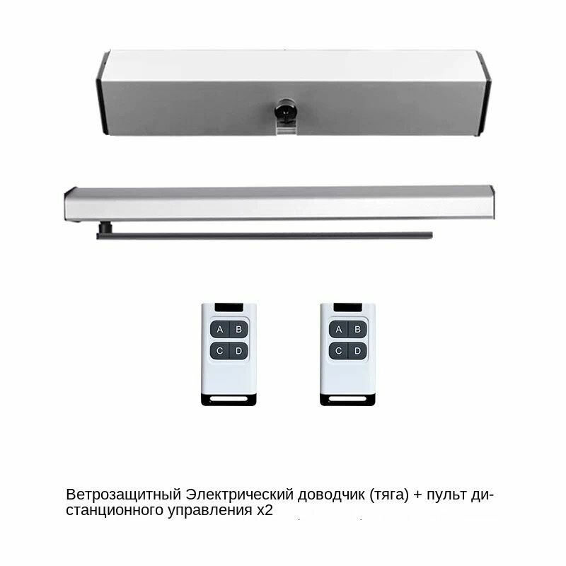 Электрический дверной доводчик(Направление открытия внутрь), В комплекте 2 пульта дистанционного управления, Несущая способность 150 кг, Автоматическое открывание дверей с мощным двигателем