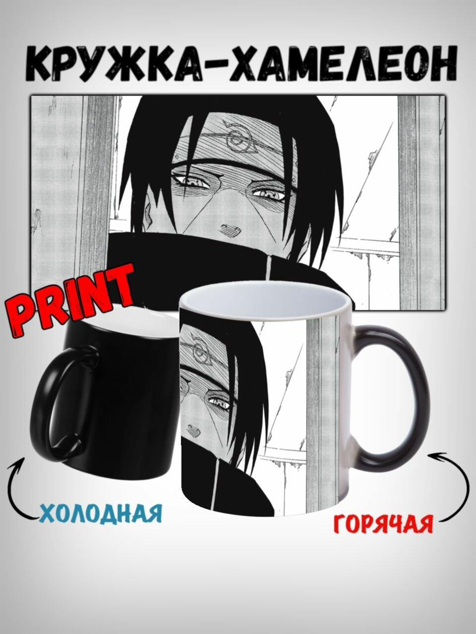 Аниме Кружка, Хамелеон. Наруто. Итачи Учиха. 330 мл. 1 шт (Улькиора)