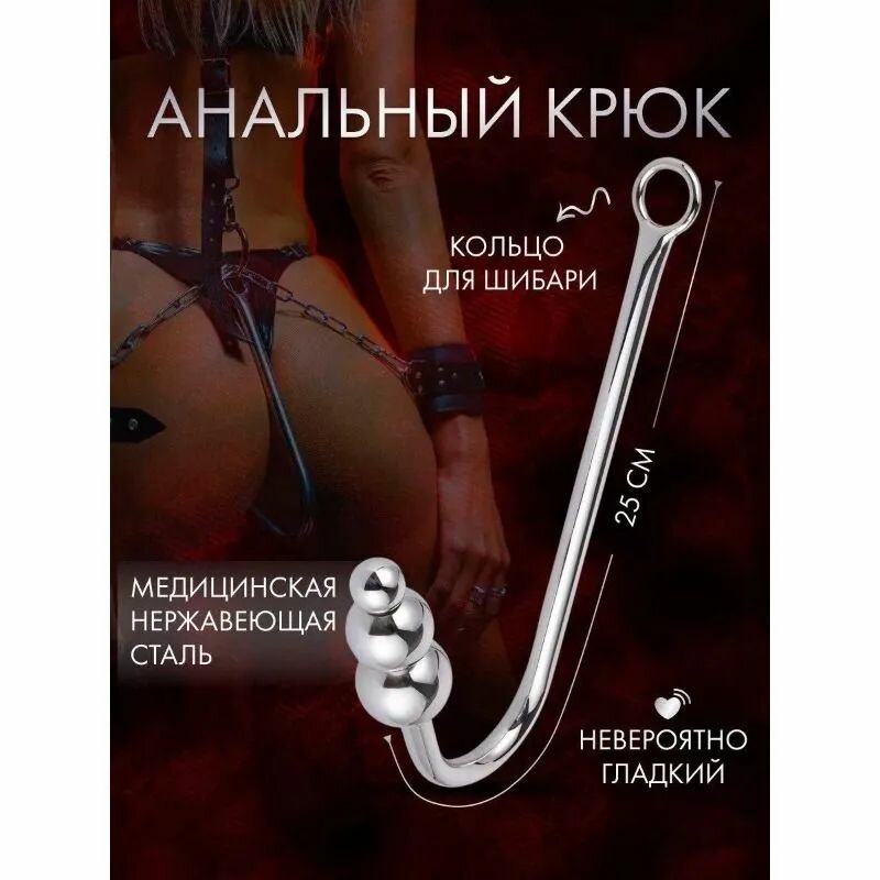 Анальный крюк, 24 мм