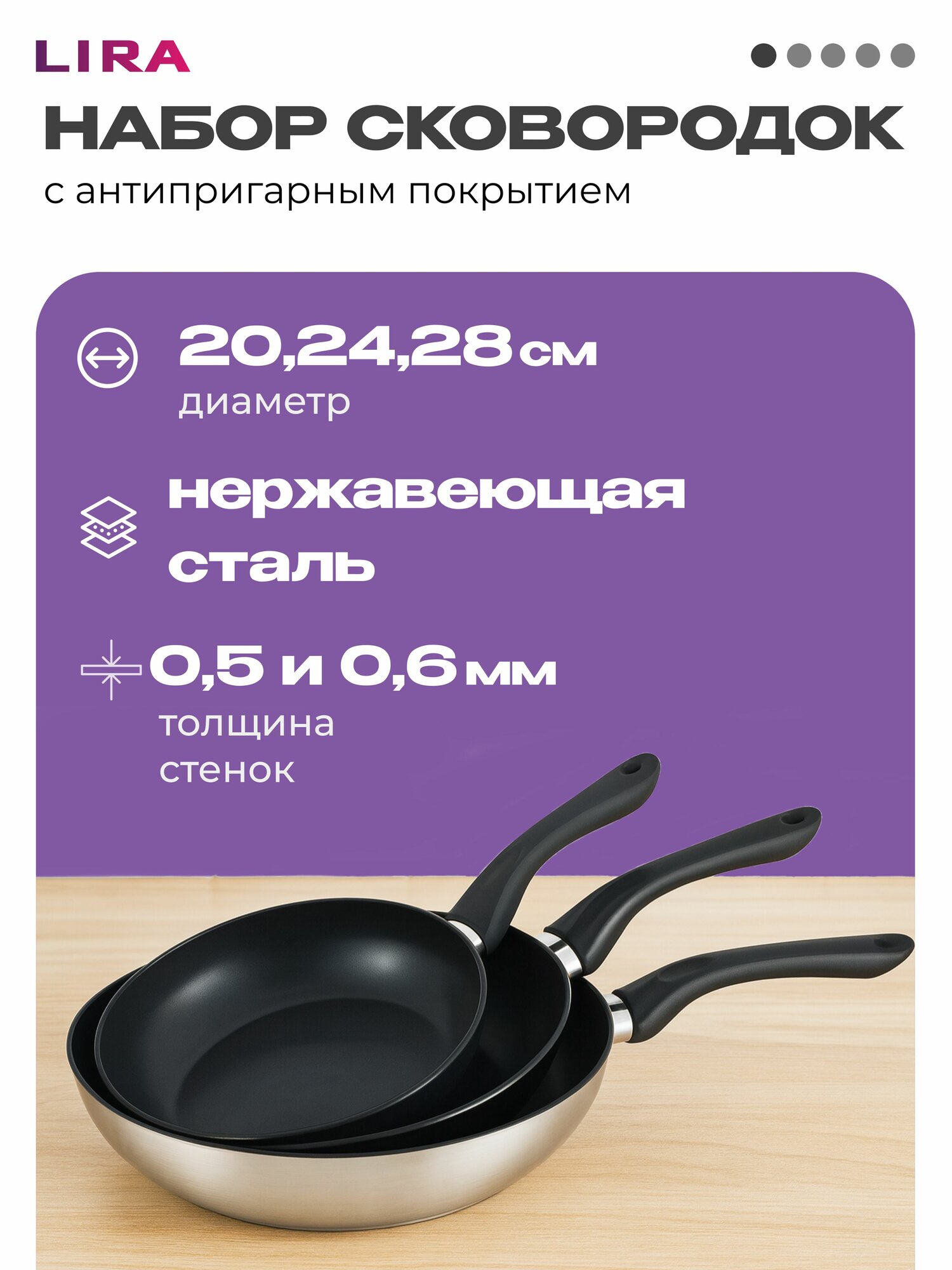 Набор сковородок LIRA LRSK 002, 3 шт, нержавеющая сталь, антипригарное покрытие, индукционное дно, зеркальная полировка
