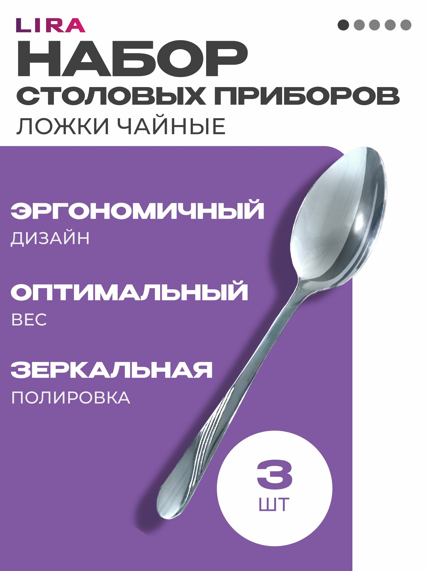 Набор чайных ложек LIRA SM145TS 3 штуки, нержавеющая сталь, зеркальная полировка