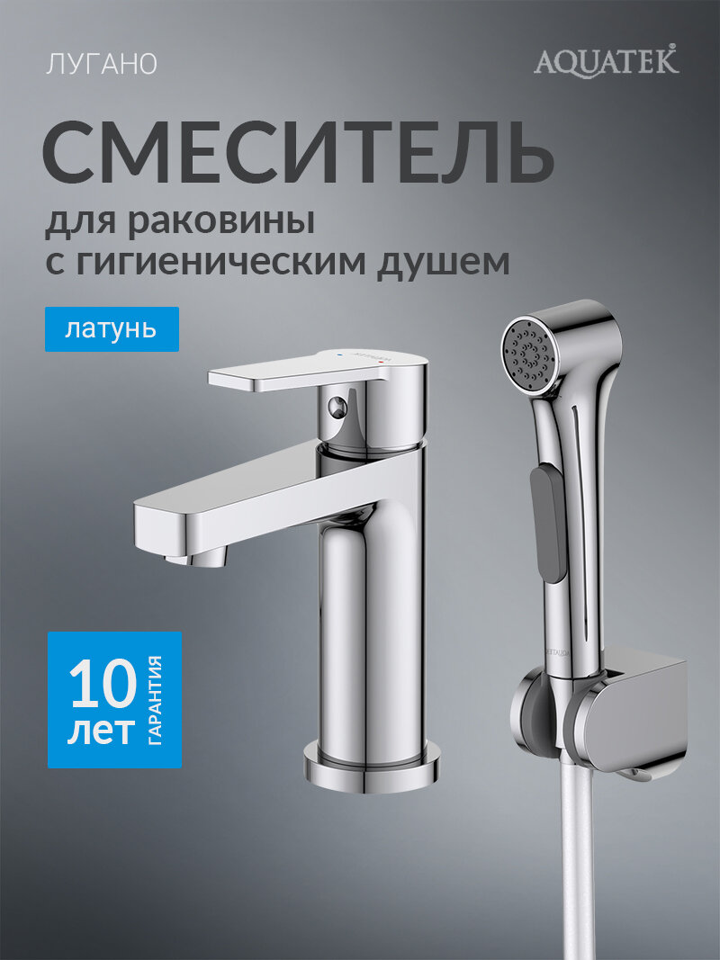 Смеситель для раковины с гигиеническим душем Aquatek AQ1712CR Лугано хром