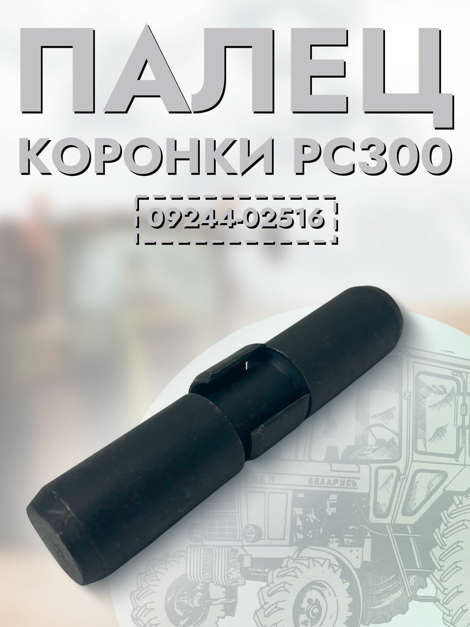 Палец коронки KOMATSU PC300LC-7 арт. 09244-02516