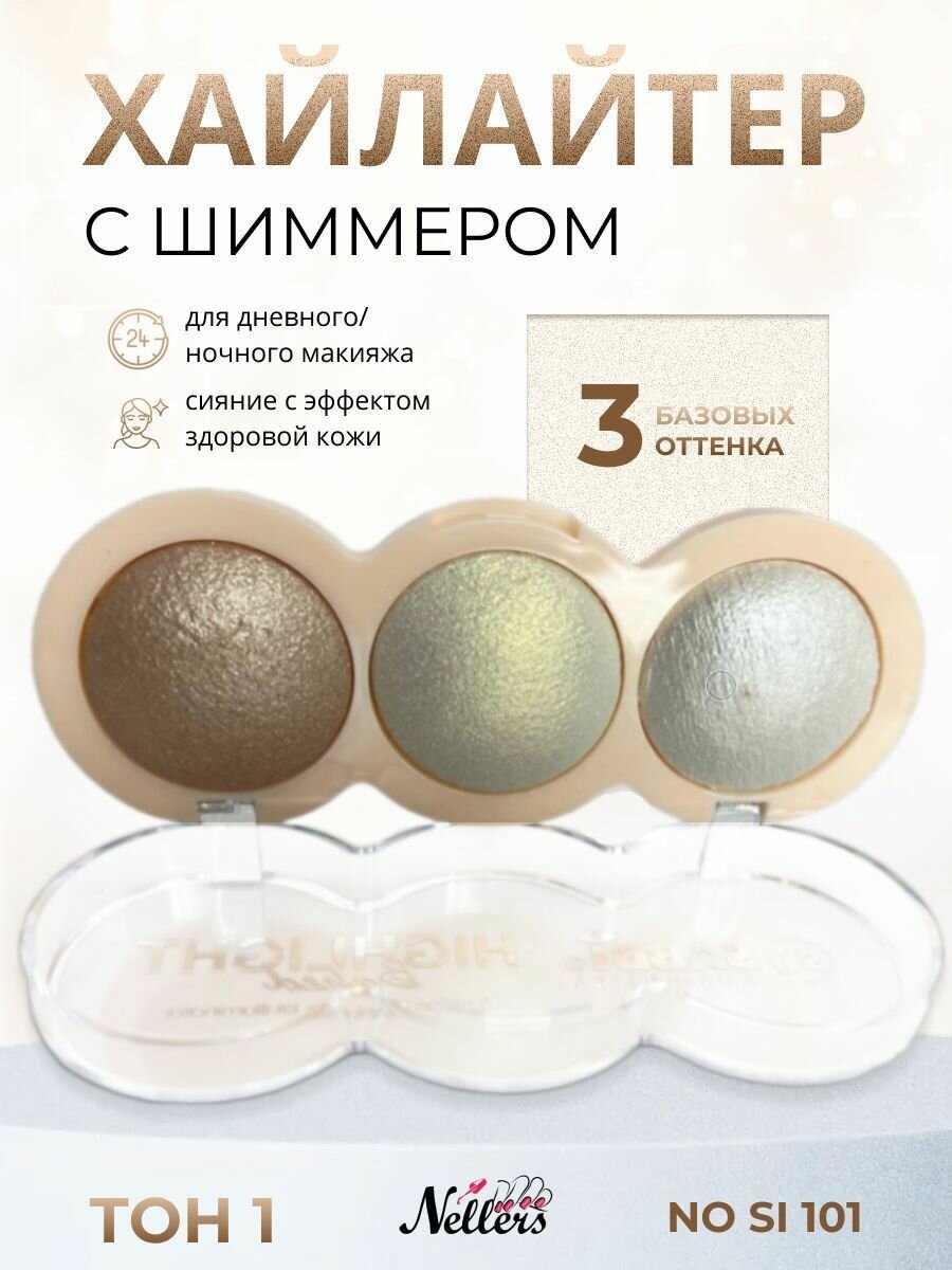 Хайлайтер для лица с шиммером тон 1
