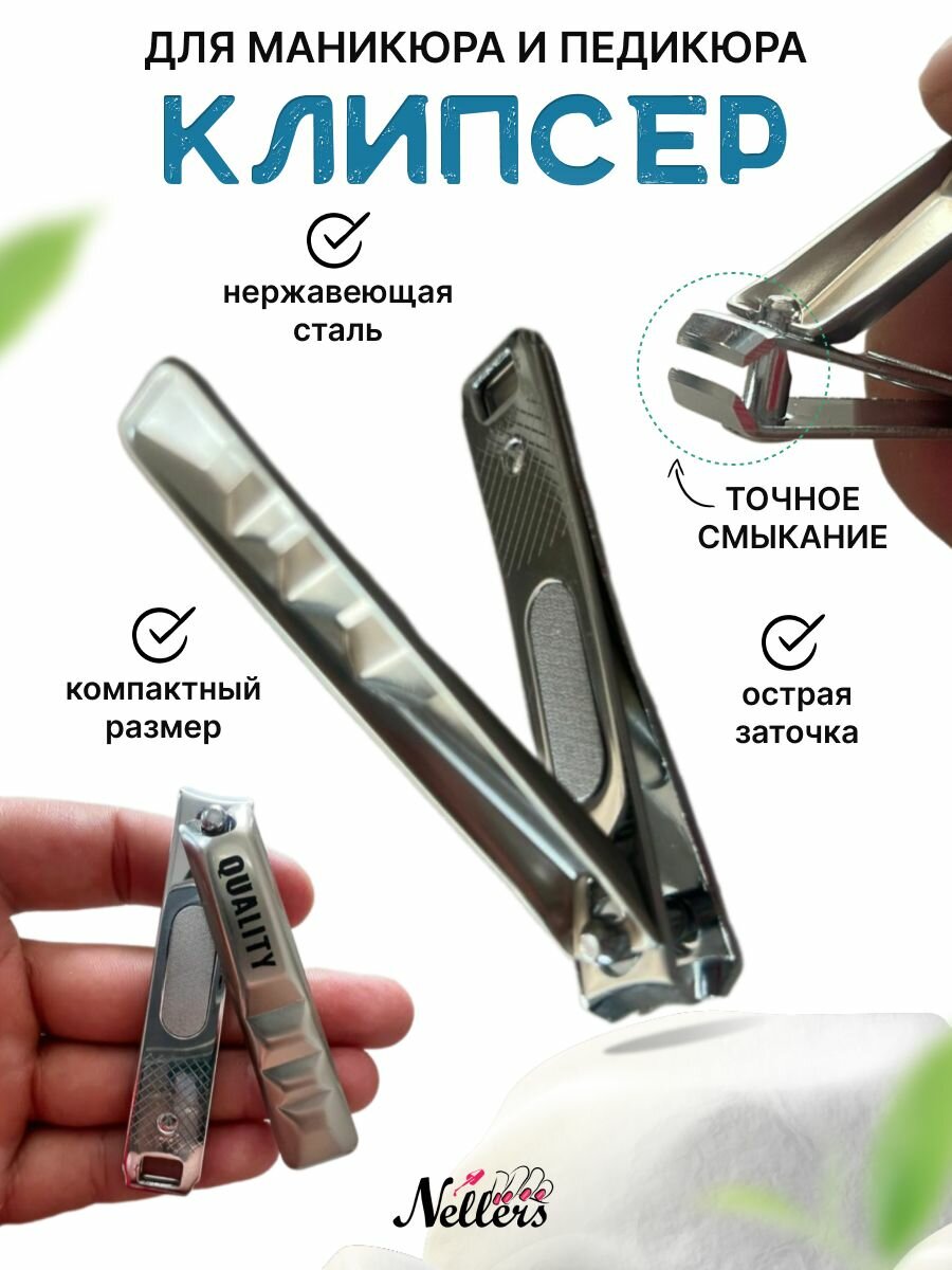 Клиппер для ногтей