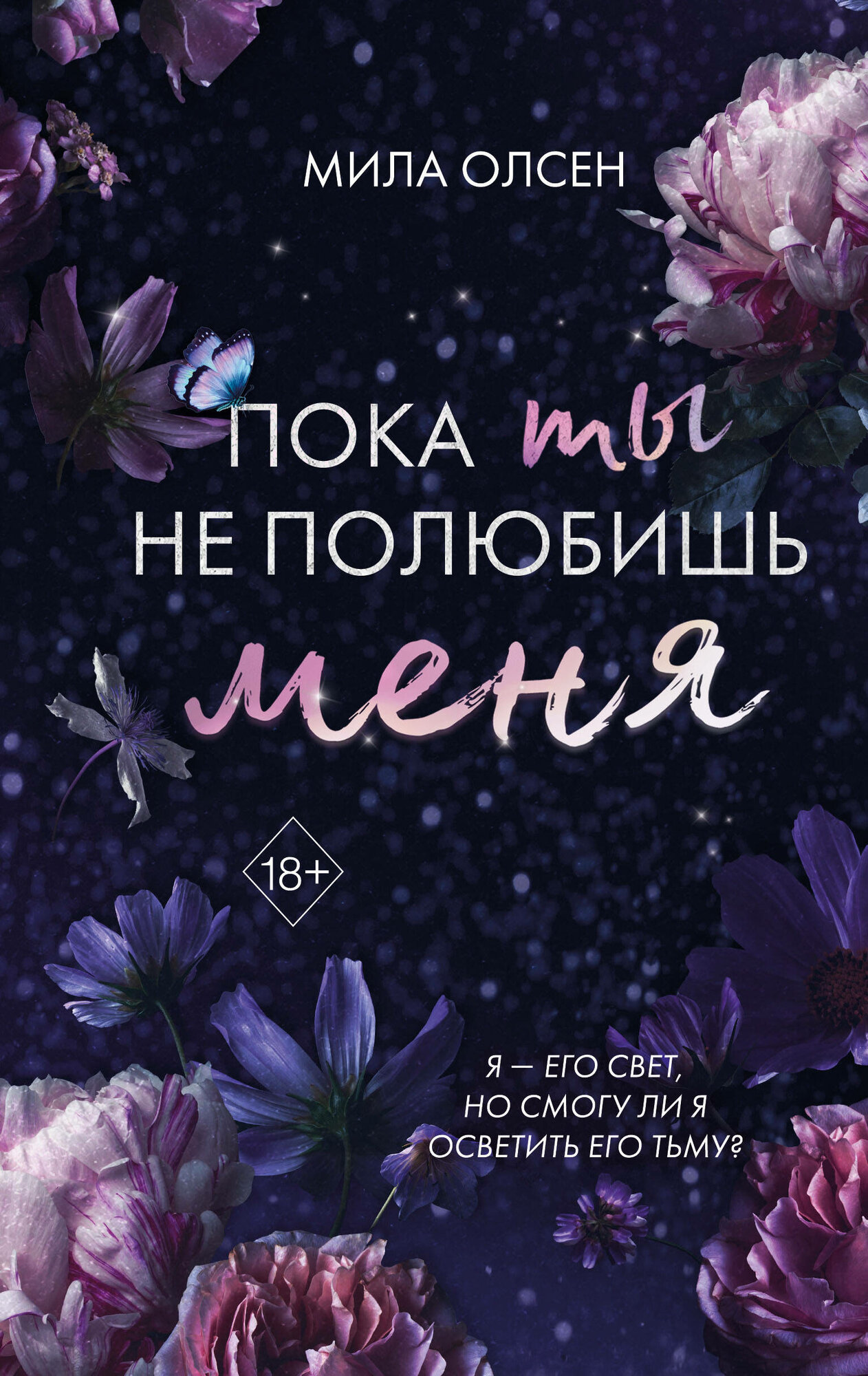 Под северными небесами. Пока ты не полюбишь меня (#1)