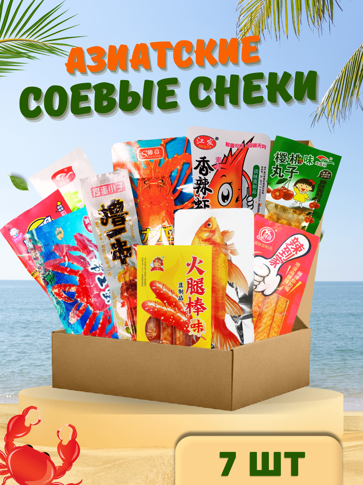 Азиатские снеки - 7 штук к пиву. Латяо - соевая закуска. Китайская острая, пряная закуска к пенному. / YUM ASIA /