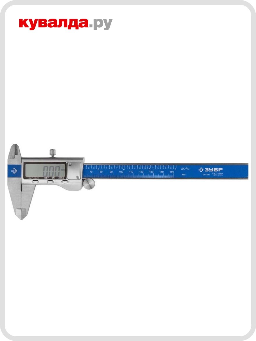 Штангенциркуль электронный ЗУБР 34463-150 0,01, L - 150 мм