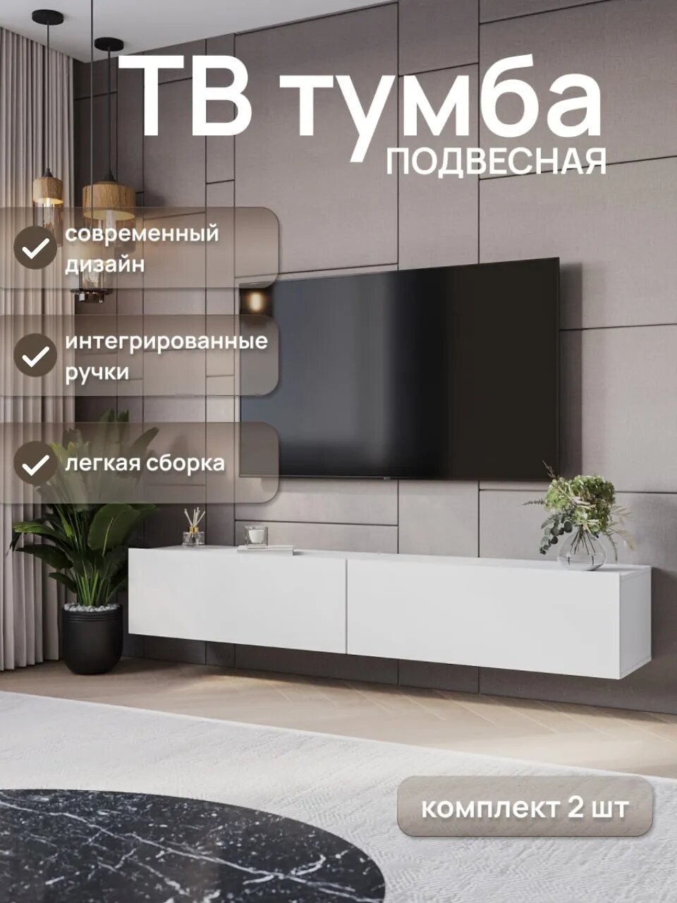 Тумба под телевизор, тв тумба, шкаф навесной PLANO T-5 - 2шт, Белый Матовый, 180 х 31 х 36,6 (ШхВхГ)