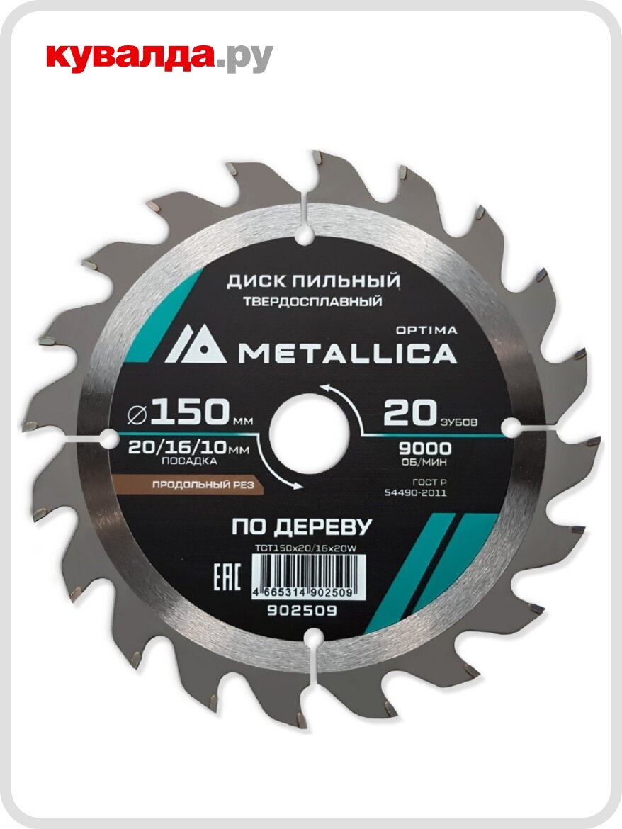 Пильный диск по дереву METALLICA Optima 150x20/16/10 мм 20 зубов, Т=2,4 мм продольный