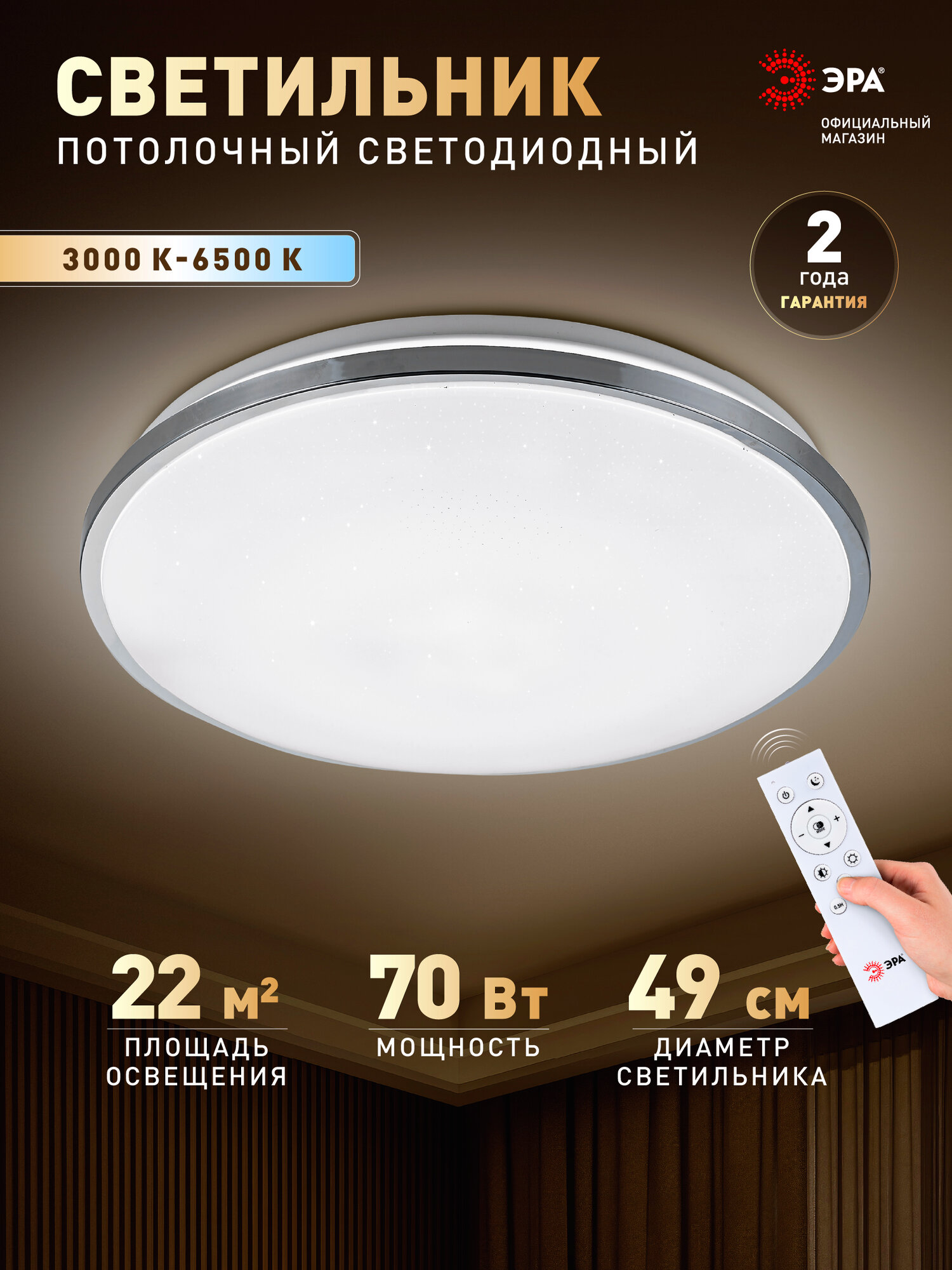 Светильник потолочный светодиодный с пультом ЭРА SPB-6 Chrome классика, белый, LED 70 Вт 3000-6500К