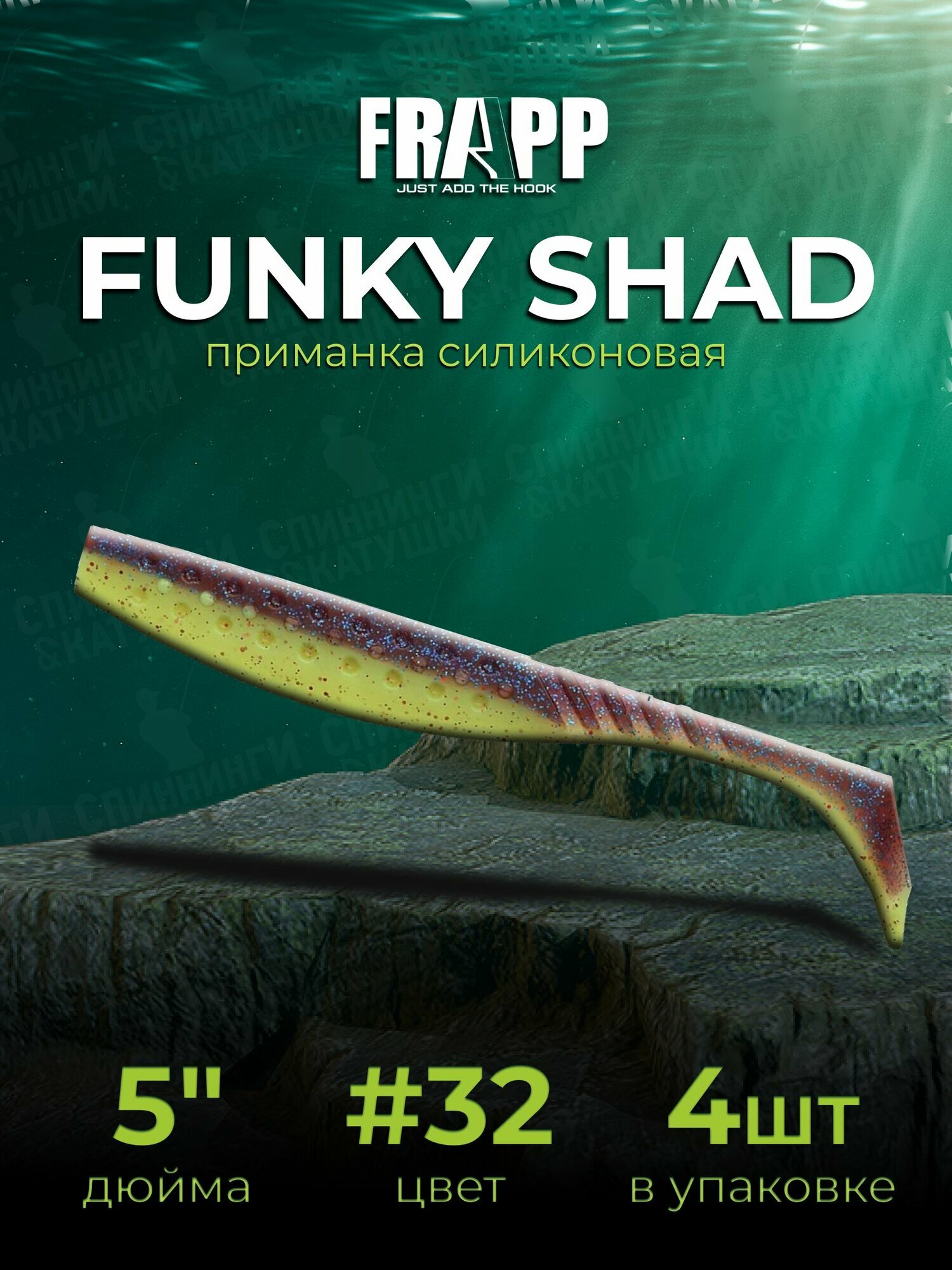 Силиконовая приманка Frapp Funky Shad 5" #32