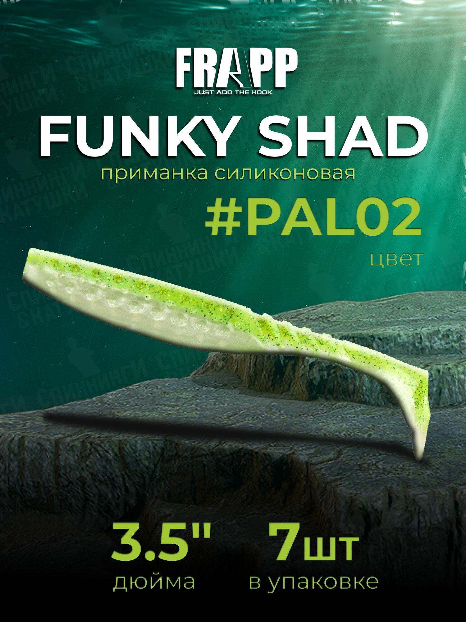 Силиконовая приманка Frapp Funky Shad 3.5" #PAL02