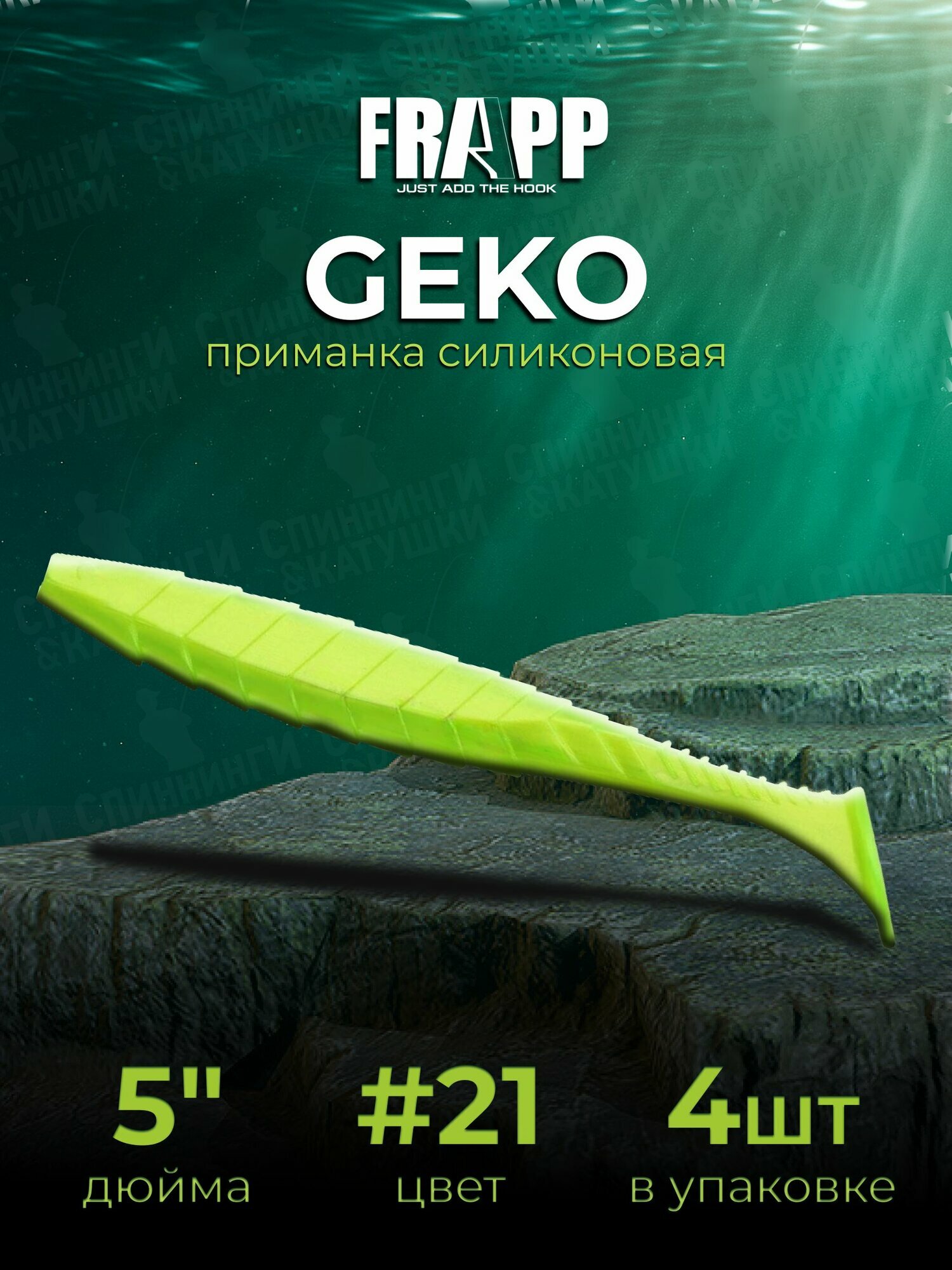 Силиконовая приманка Frapp Geko 5" #21