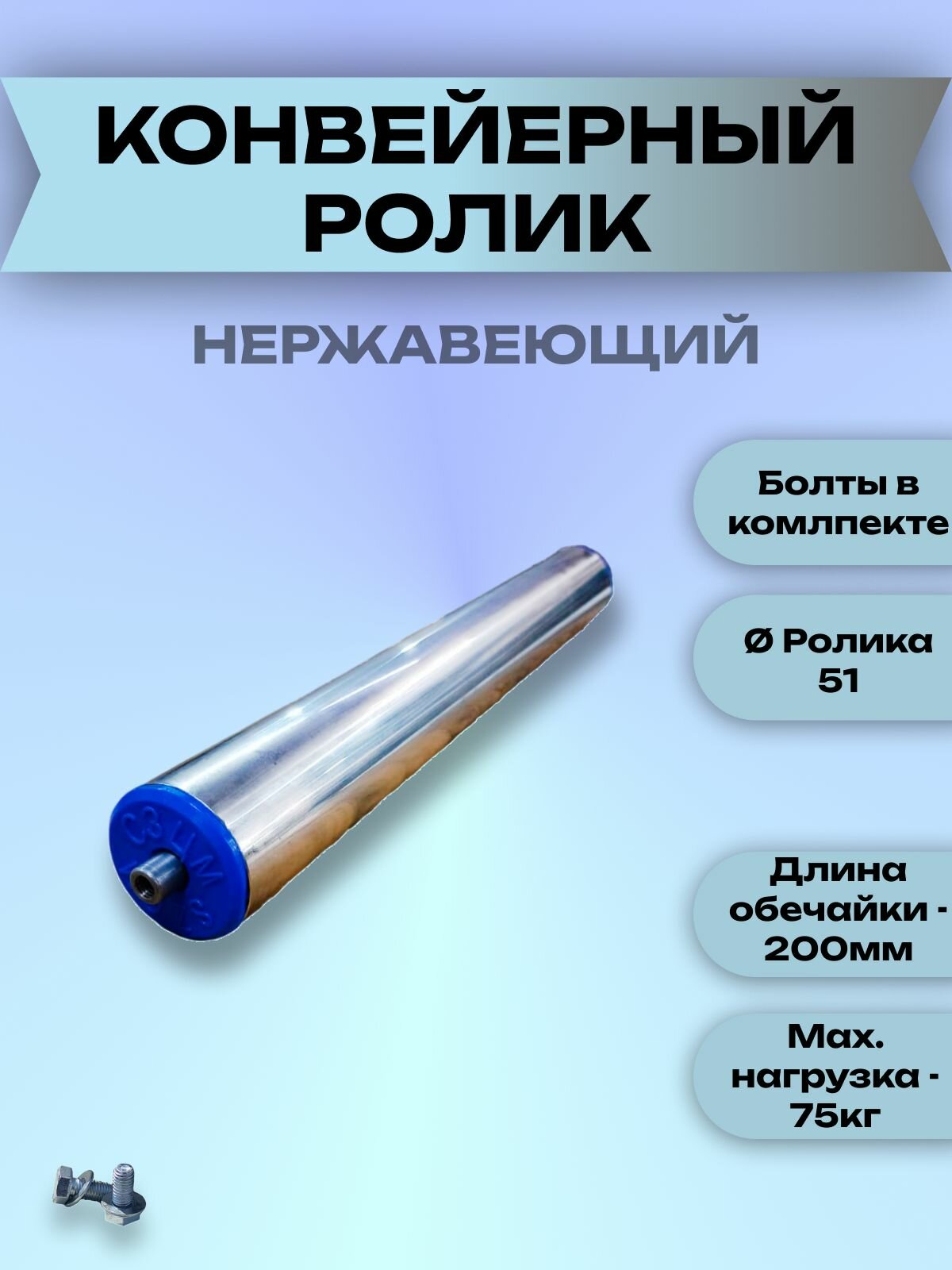 Ролик конвейерный нержавеющий 51х200