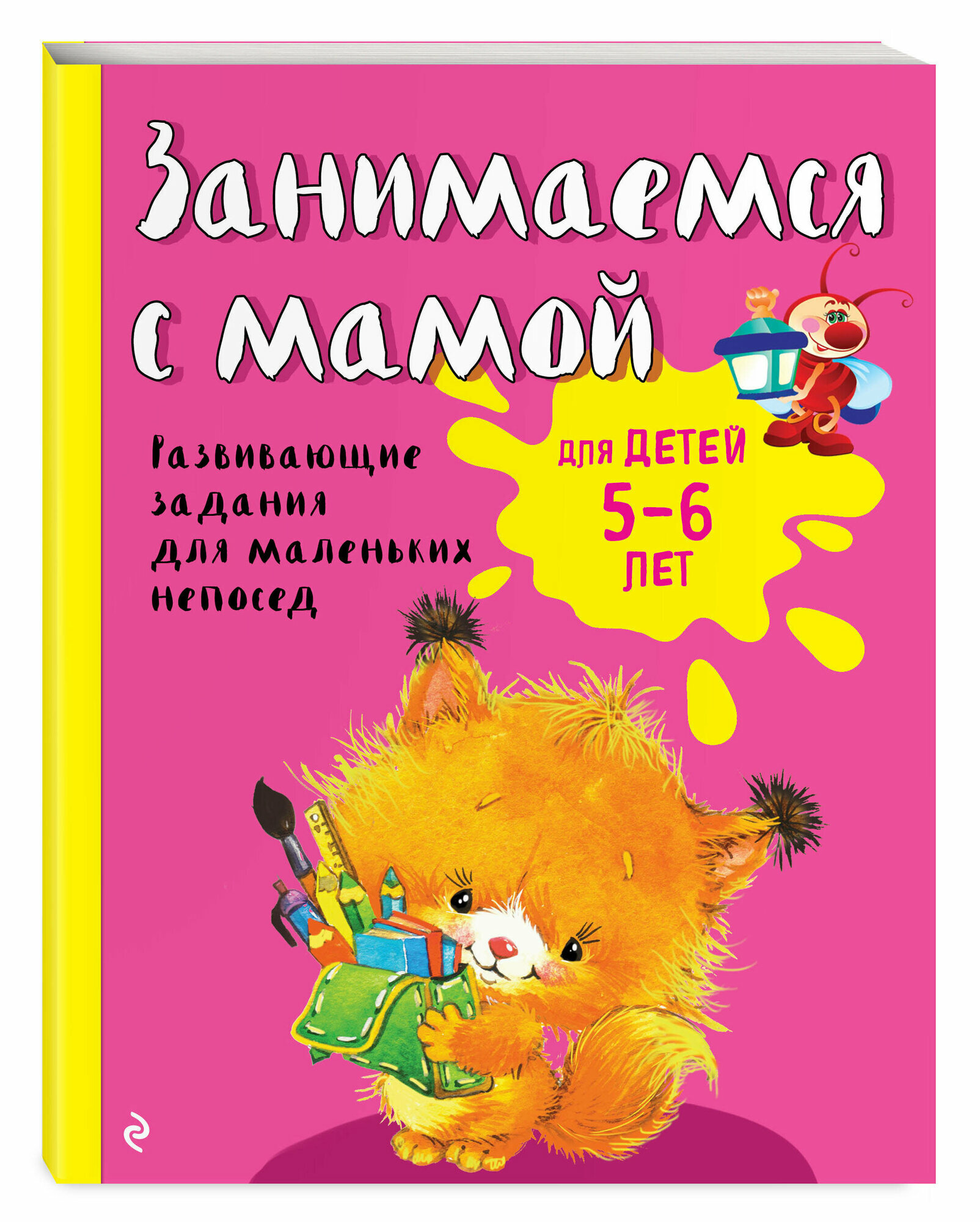 Смирнова Е. В. Занимаемся с мамой: для детей 5-6 лет