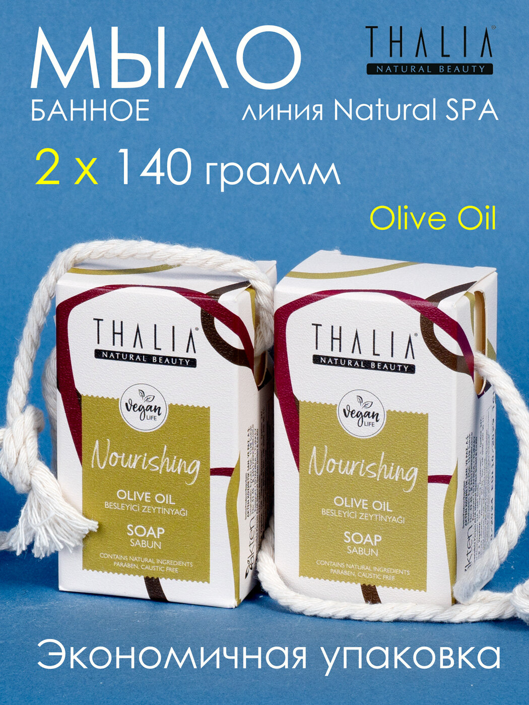 Thalia / Мыло твердое в наборе серия "NATURAL SPA SOAP" 2 шт, 2x140 г / Olive Oil