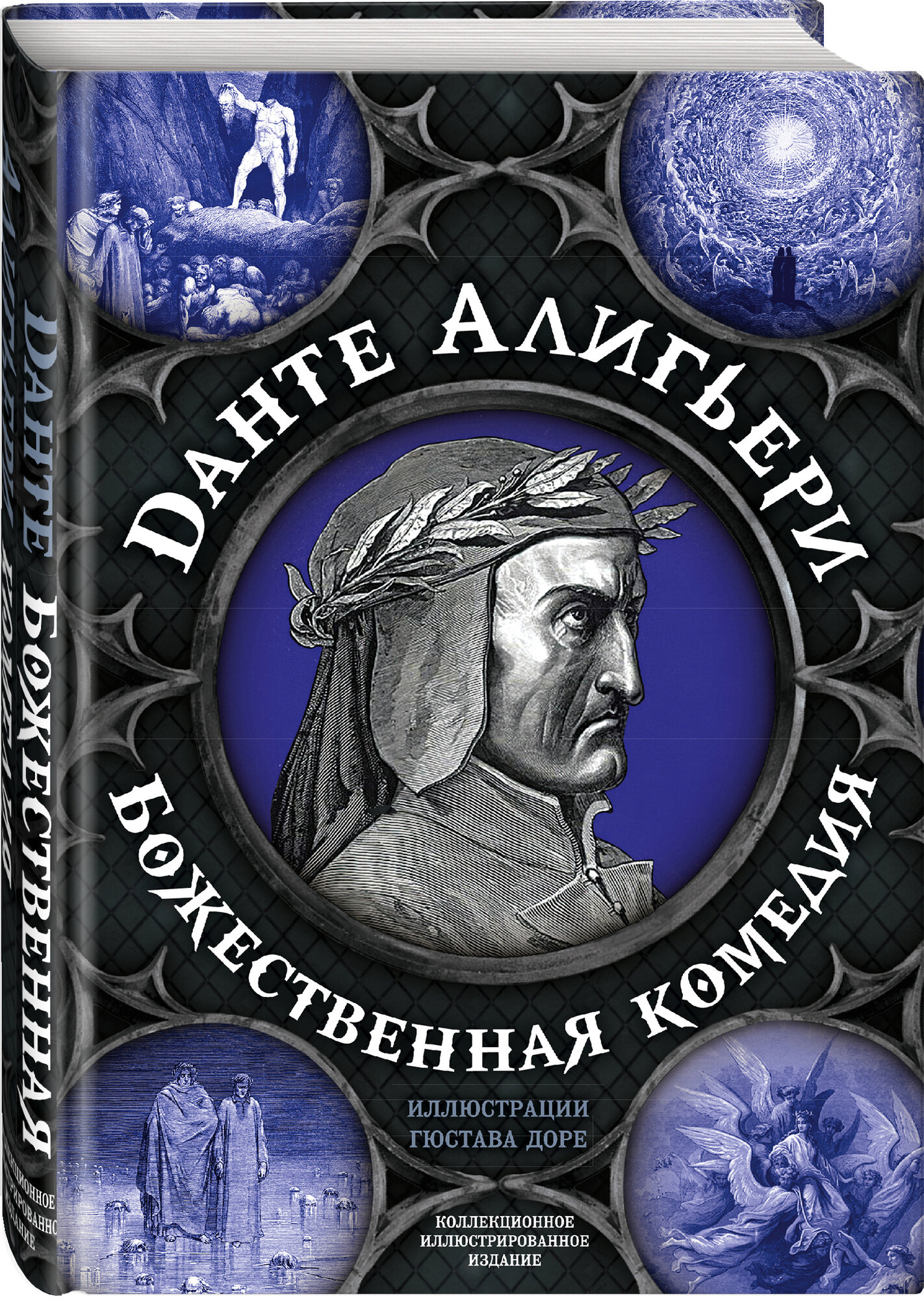 Данте Алигьери. Божественная комедия. Самая полная версия