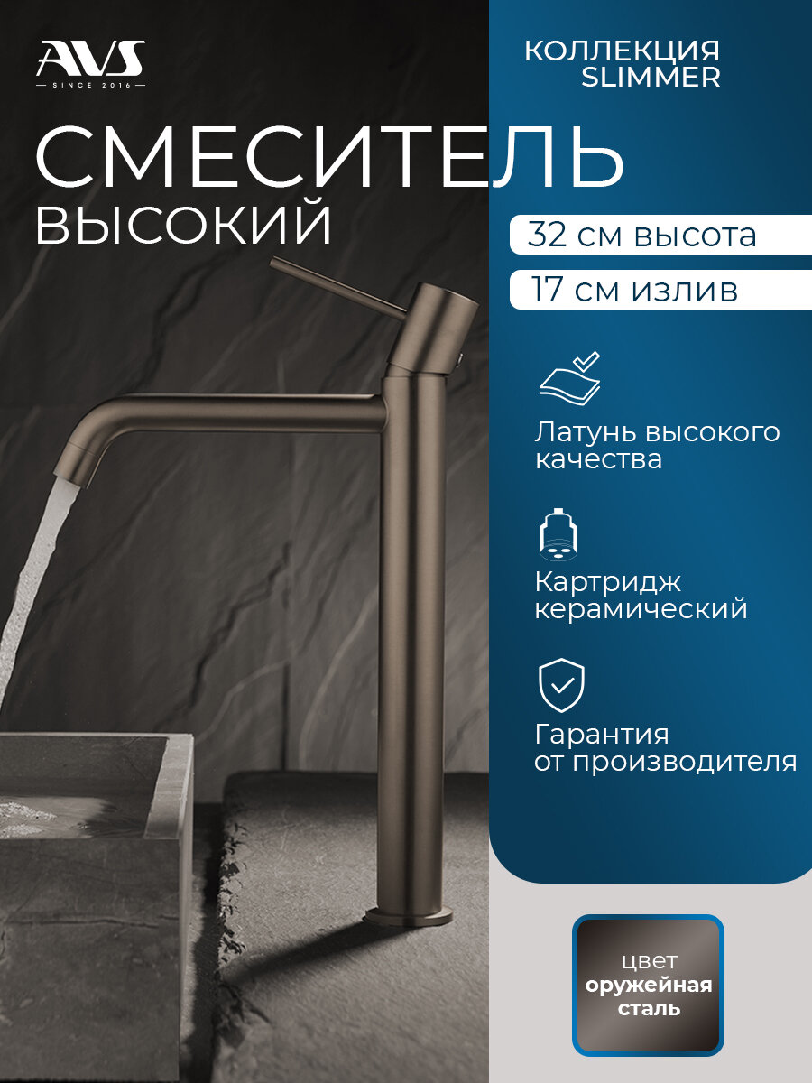 Смеситель для раковины в ванную или на кухню высокий AVS Slimmer оружейная сталь, латунь, высота 32 см