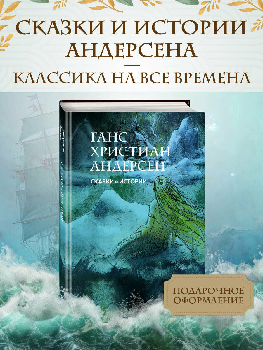 Андерсен Х. К. Сказки и истории (с ил.)