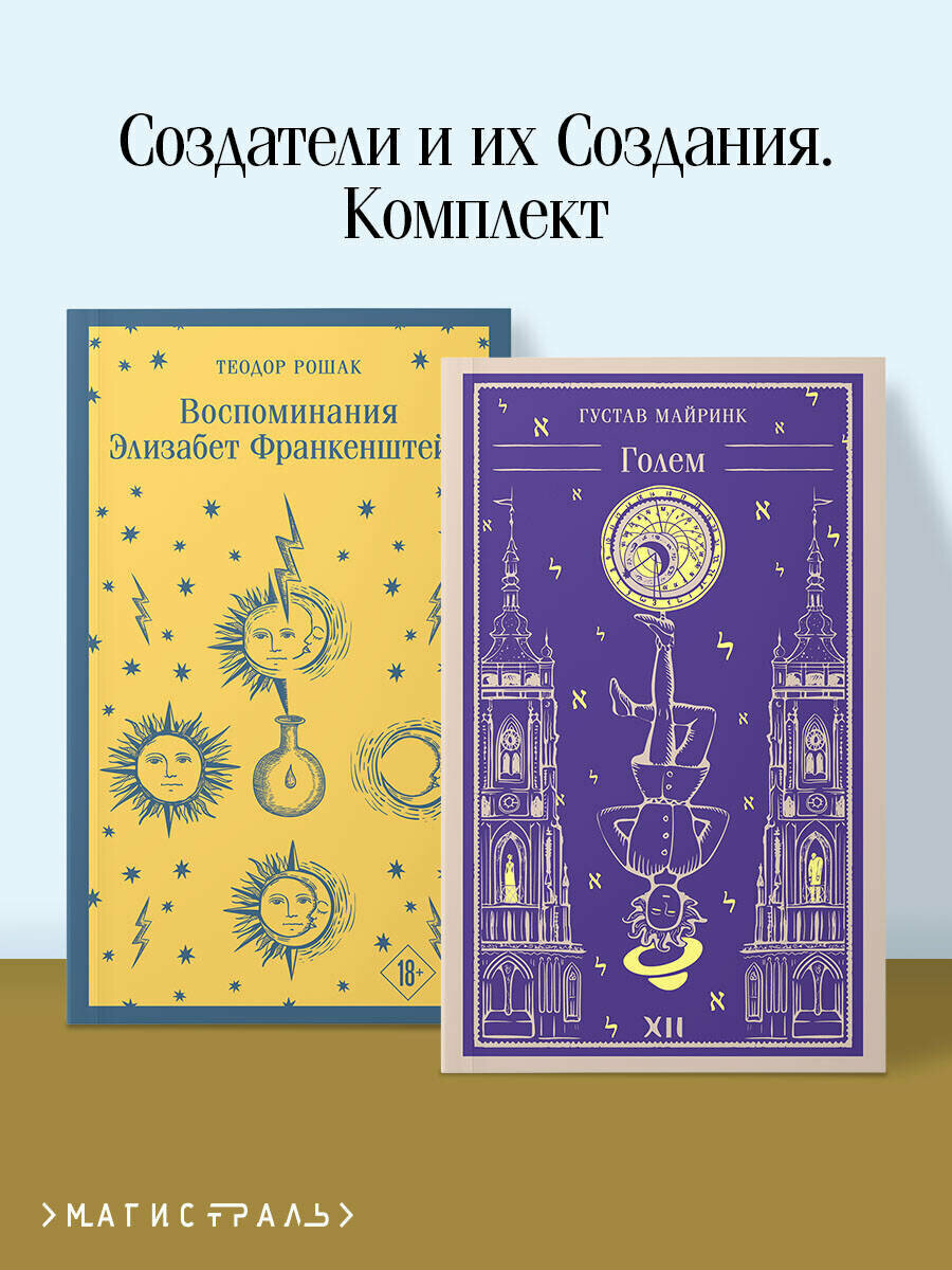 Шелли М, Майринк Г. Набор "Создатели и их Создания (комплект из 2 книг: Франкенштейн и Голем)