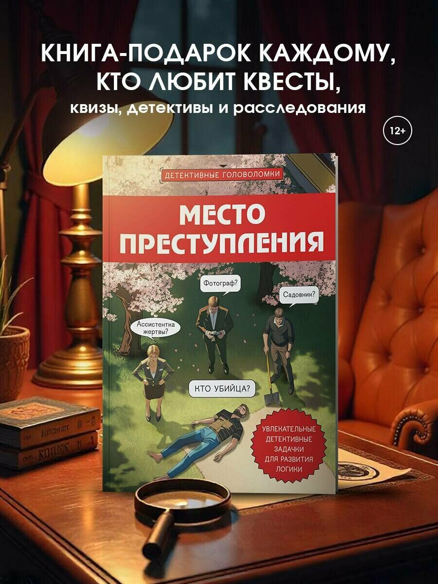 Косовский А. Место преступления. Увлекательные детективные задачки для развития логики
