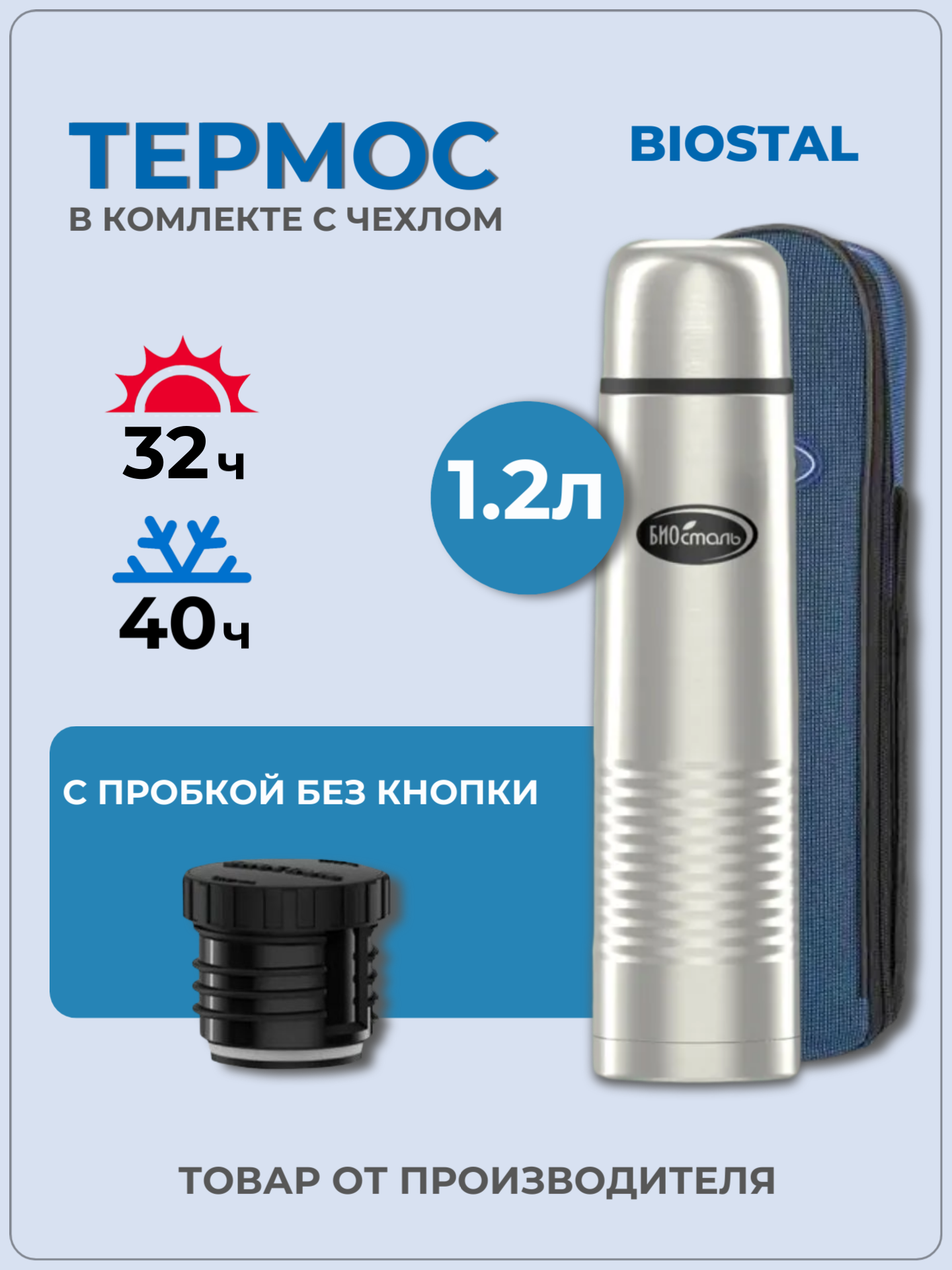 Термос 1.2 литра с чехлом для переноски, классический, с узкой горловиной, 1200 мл Биосталь