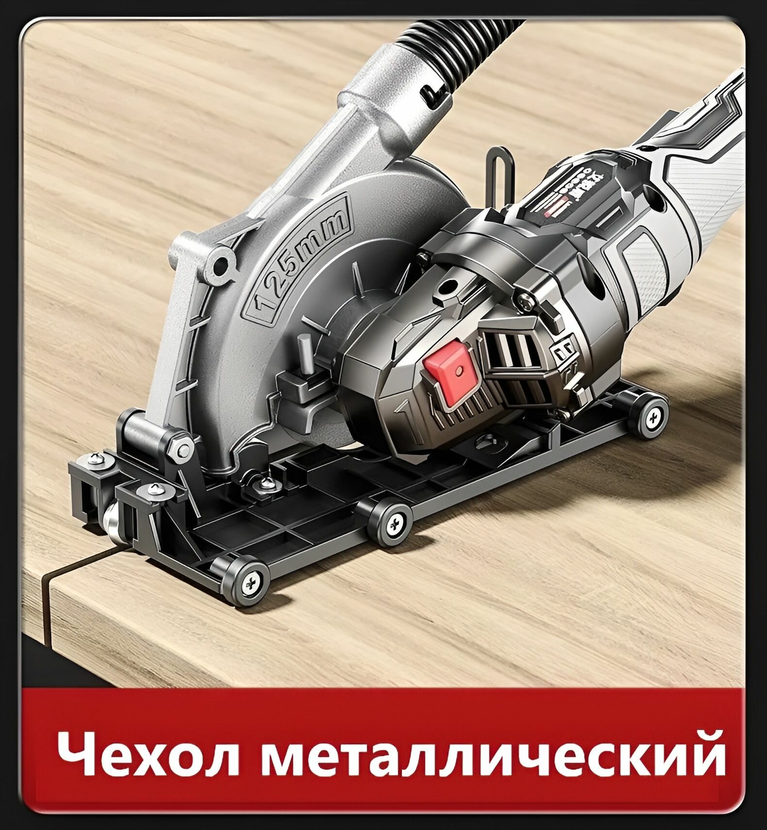 Кожух для ушм. Адаптер насадка на болгарку ( УШМ ) 125 мм под циркулярную пилу с пылеотводом