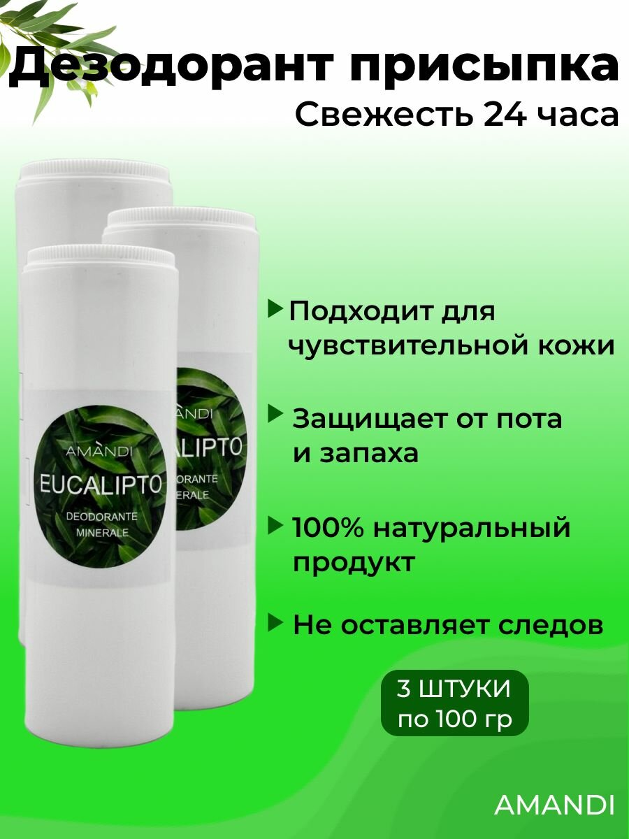 Квасцы жженые AMANDI присыпка 100г 3 штуки / Дезодорант натуральный мужской, женский/ Аромат Эвкалипт