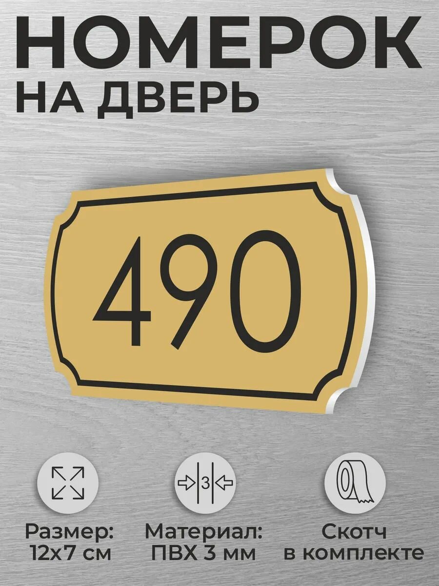 Номер на дверь квартиры и офиса №490 коричневый