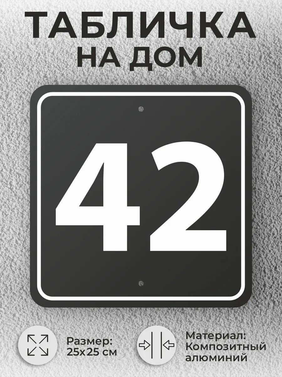 Адресная табличка с номером дома черная, домовой знак №42