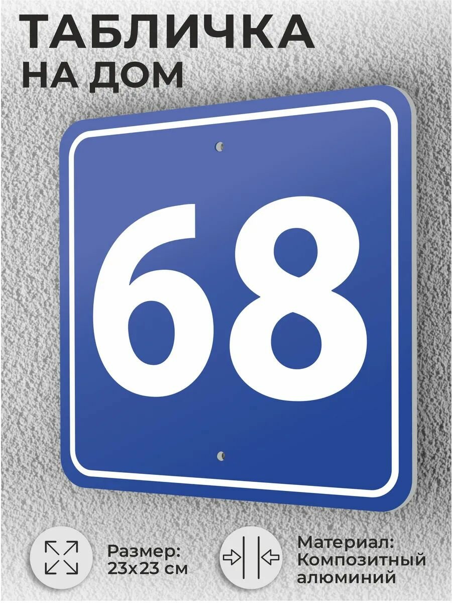 Адресная табличка с номером дома синяя, домовой знак №68