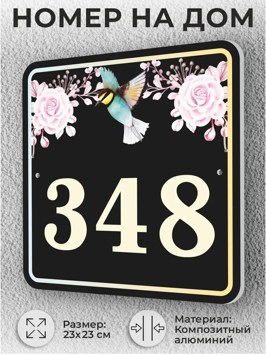Черная адресная табличка с номером дома, домовой знак №348