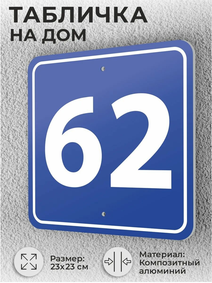 Адресная табличка с номером дома синяя, домовой знак №62