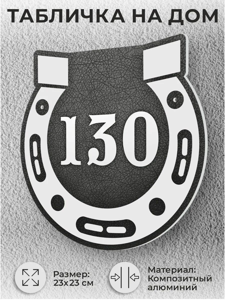 Адресная табличка на дом, домовой знак, номер на дом №130
